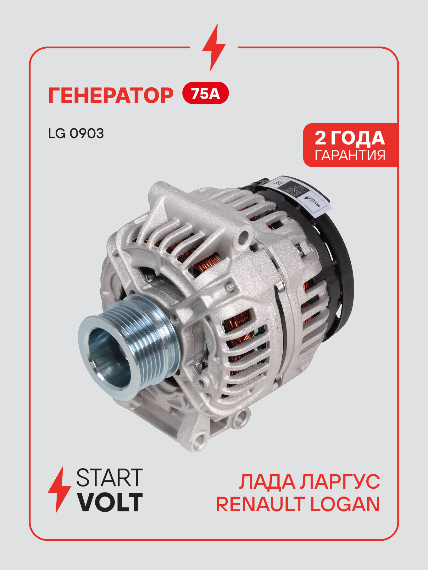 Генератор для Лада Largus (12-)/Renault Logan (04-) 75 А LG 0903