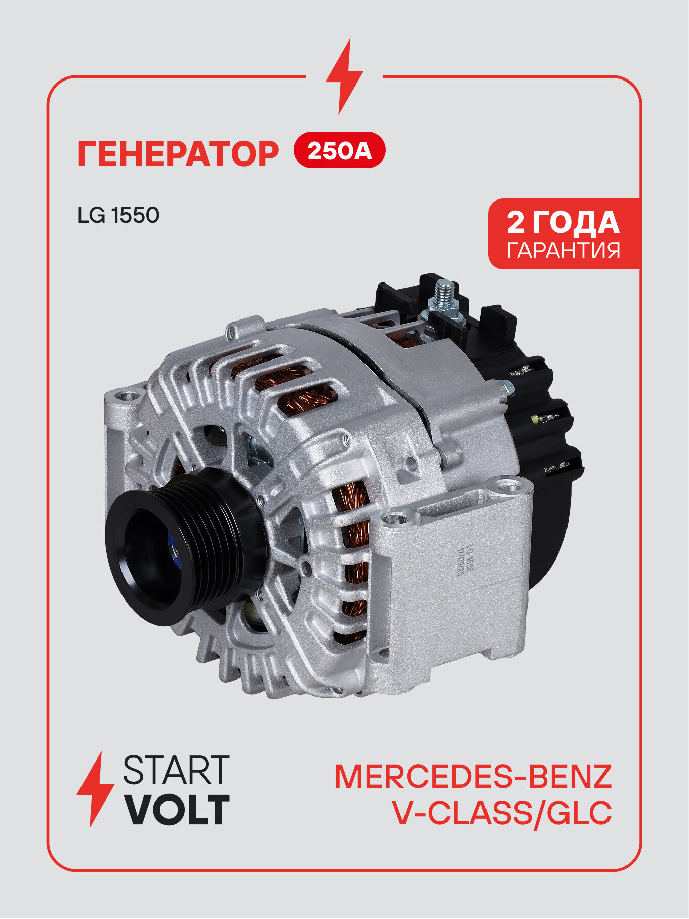 Генератор для автомобилей Mercedes-Benz V W447 (14-)/GLC X253 (15-) 2.1CDI 250A LG 1550 StartVolt