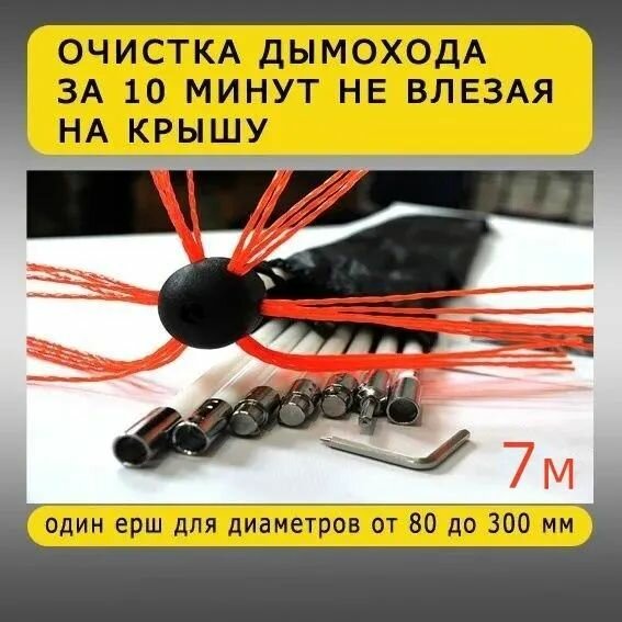 Ерш, щетка для чистки дымохода