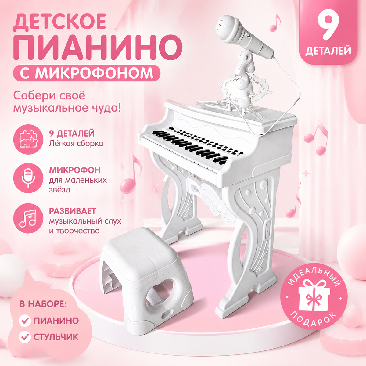 Детское пианино с микрофоном и стульчиком, 9 деталей, развивает слух, идеальный подарок для маленьких музыкантов.