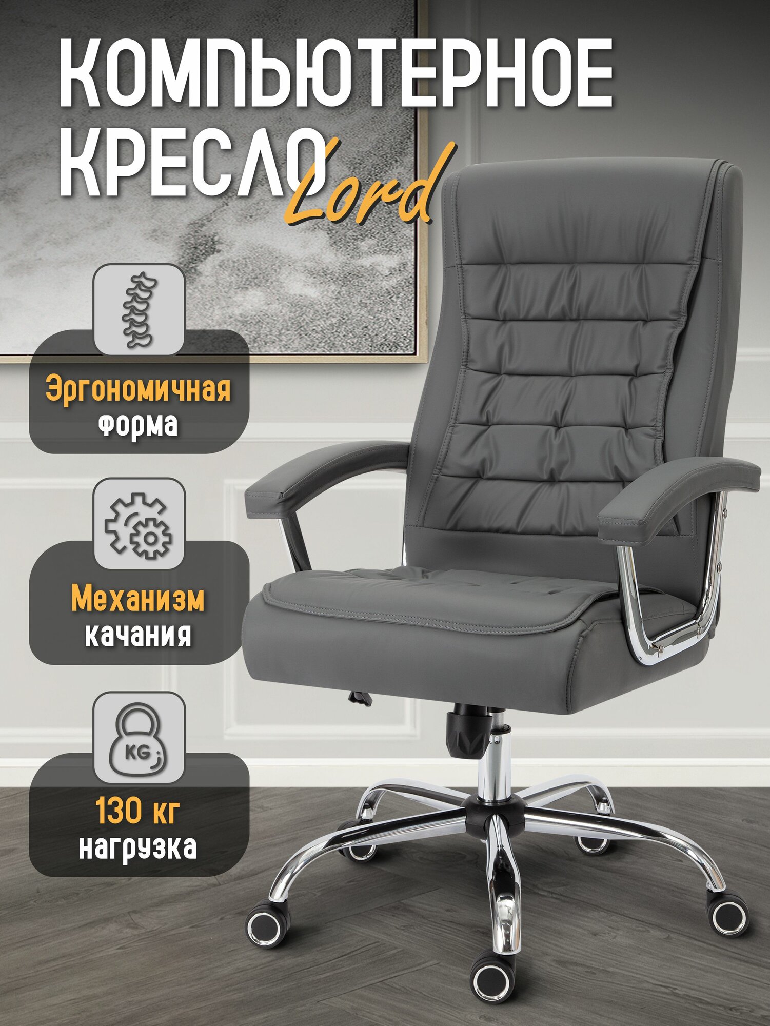 Офисное компьютерное кресло Lord, эргономичная спинка, механизм качания, нагрузка до 130 кг, хромированное основание