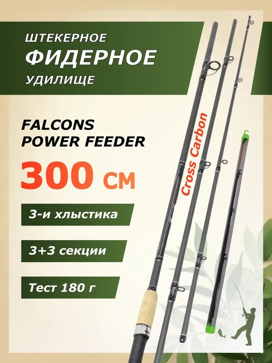 Фидерное штекерное удилище FALCONS FEEDER, 3 м тест 180 г