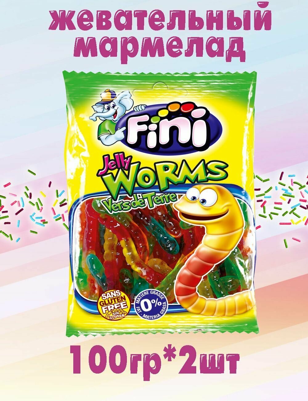 FINI Мармелад Червячки прозрачные