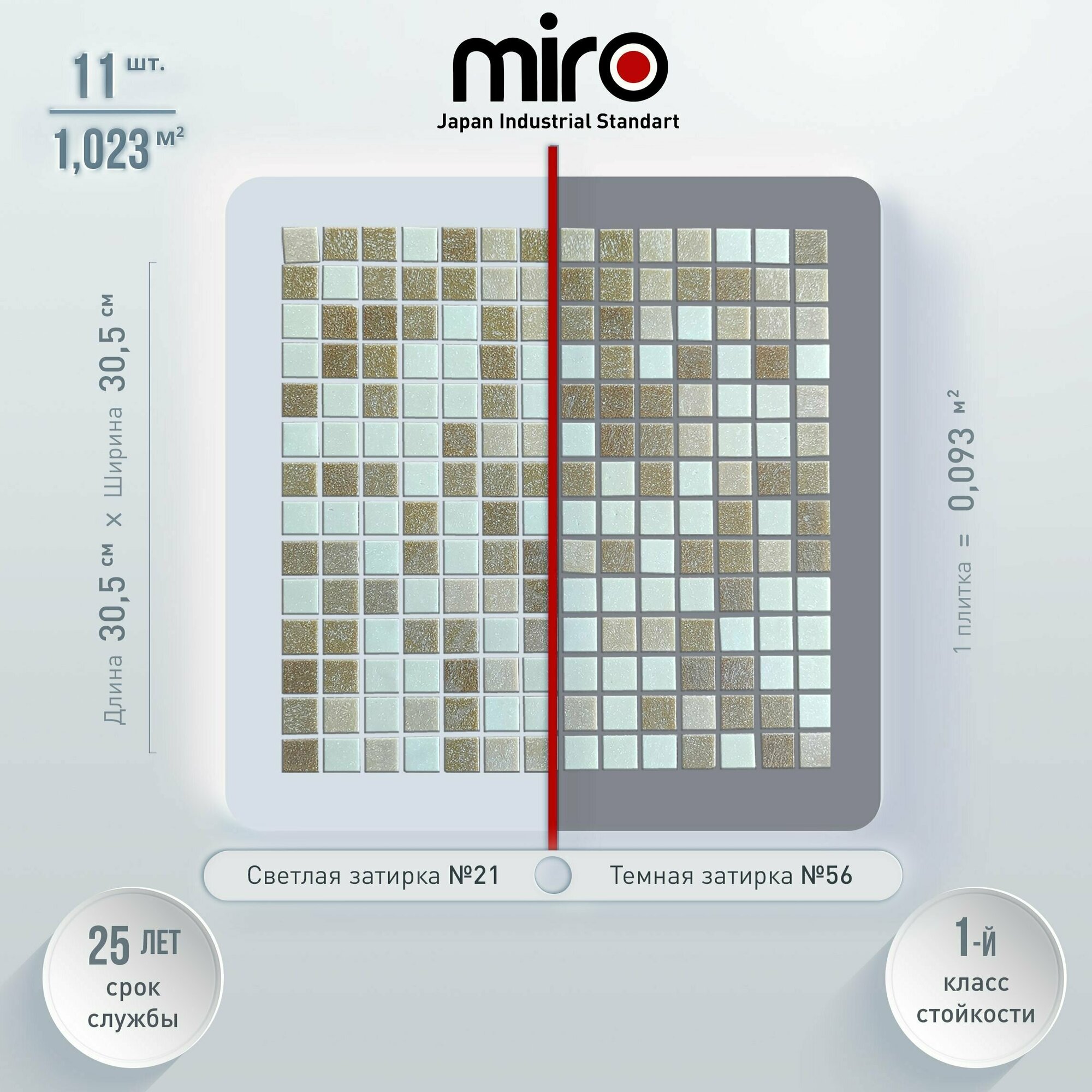 Плитка мозаика для ванной комнаты MIRO (серия Einsteinium №107), моющаяся высокопрочная, размер плитки 30.5х30.5см, упаковка 11 штук на сетке, 1,177 м2