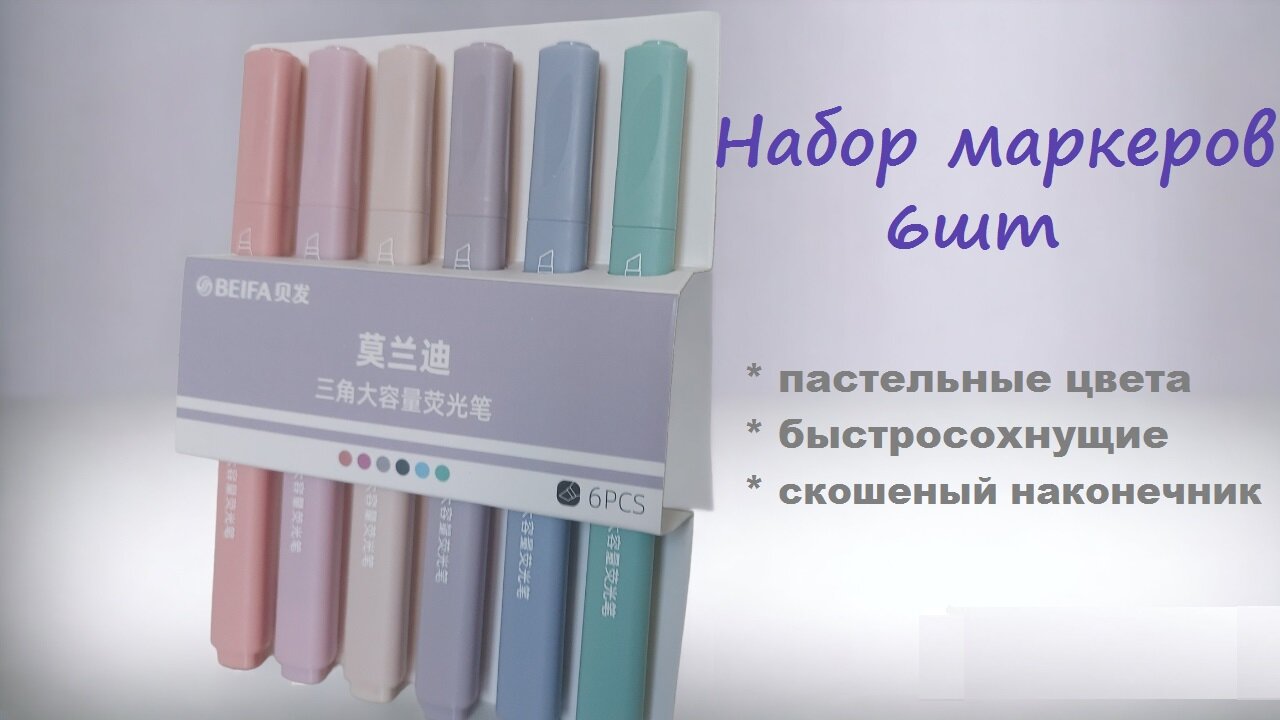 Набор маркеров для скетчинга 6 пастельных цветов, трехгранный корпус / набор текстовыделителей