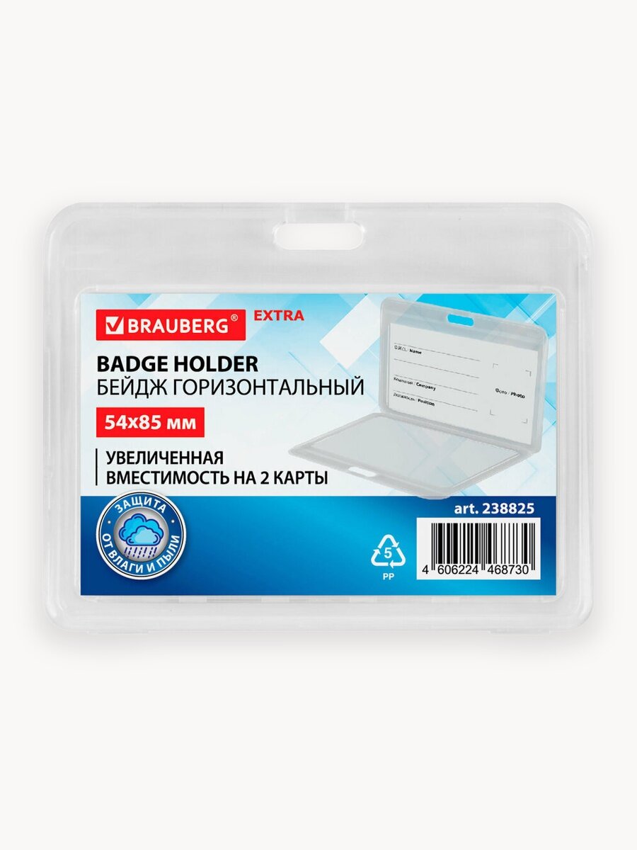 Бейдж для пропуска пластиковый горизонтальный 54х85 мм, бейджик без держателя прозрачный на 2 карты, Brauberg, 238825
