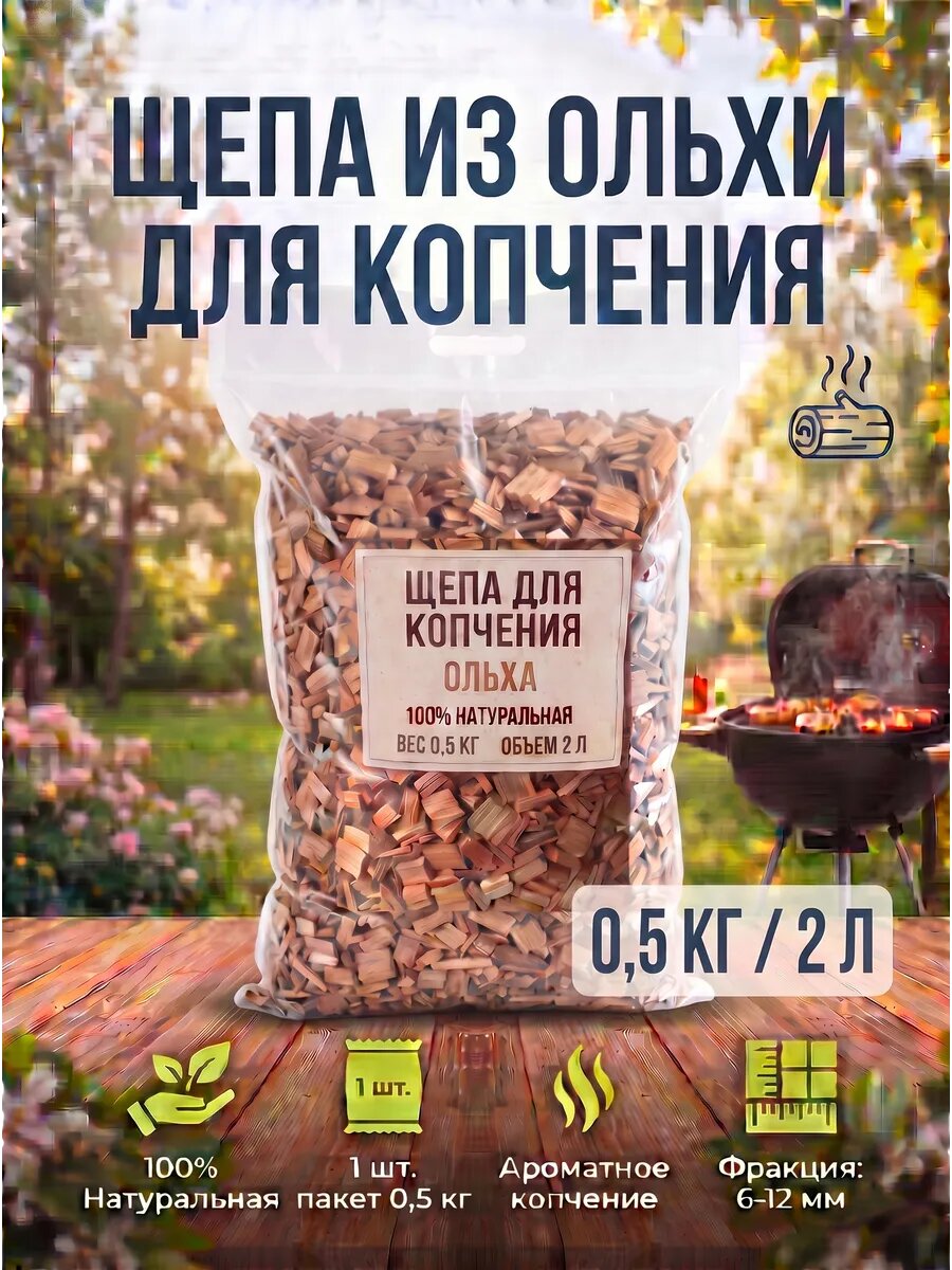 Щепа из ольхи 500 гр. 4 л для горячего копчения рыб мяса сыра птицы