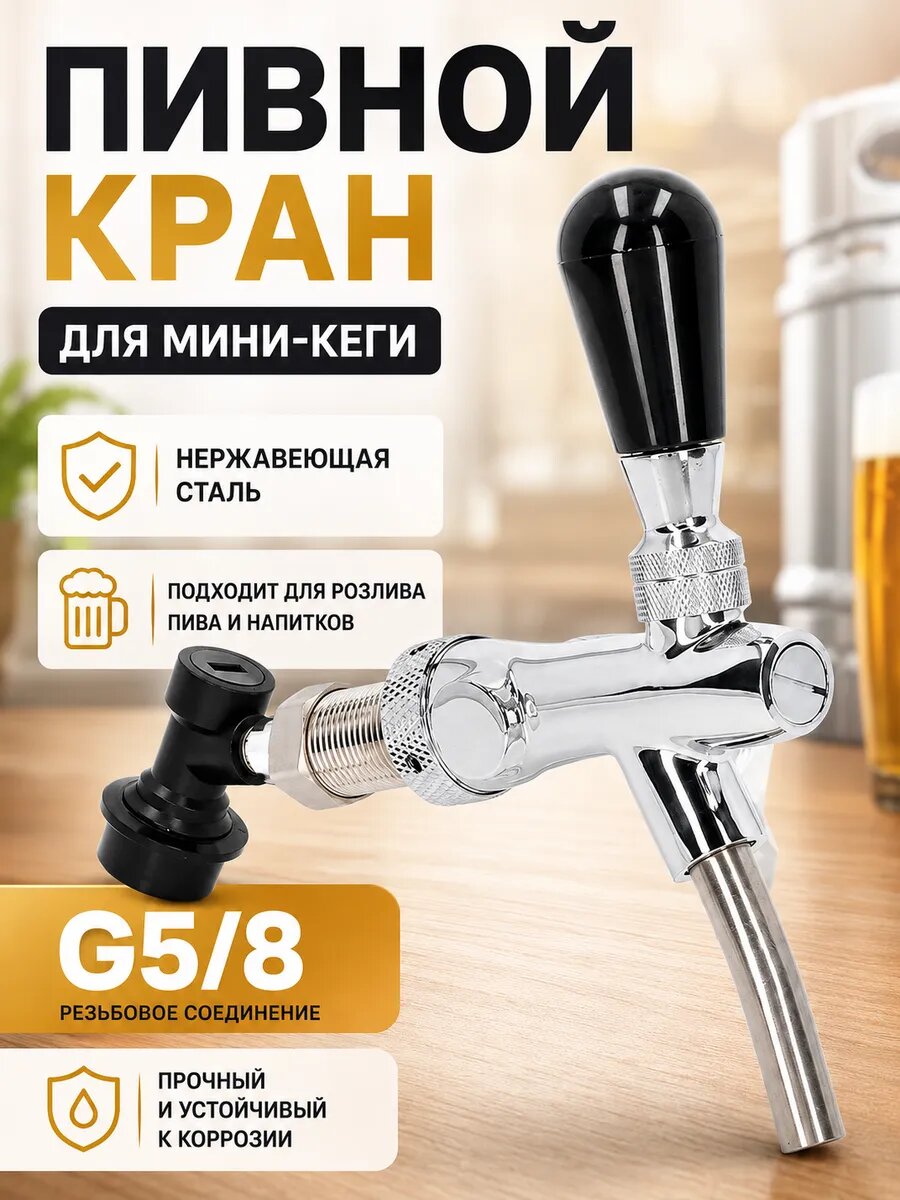 Пивной кран G5/8