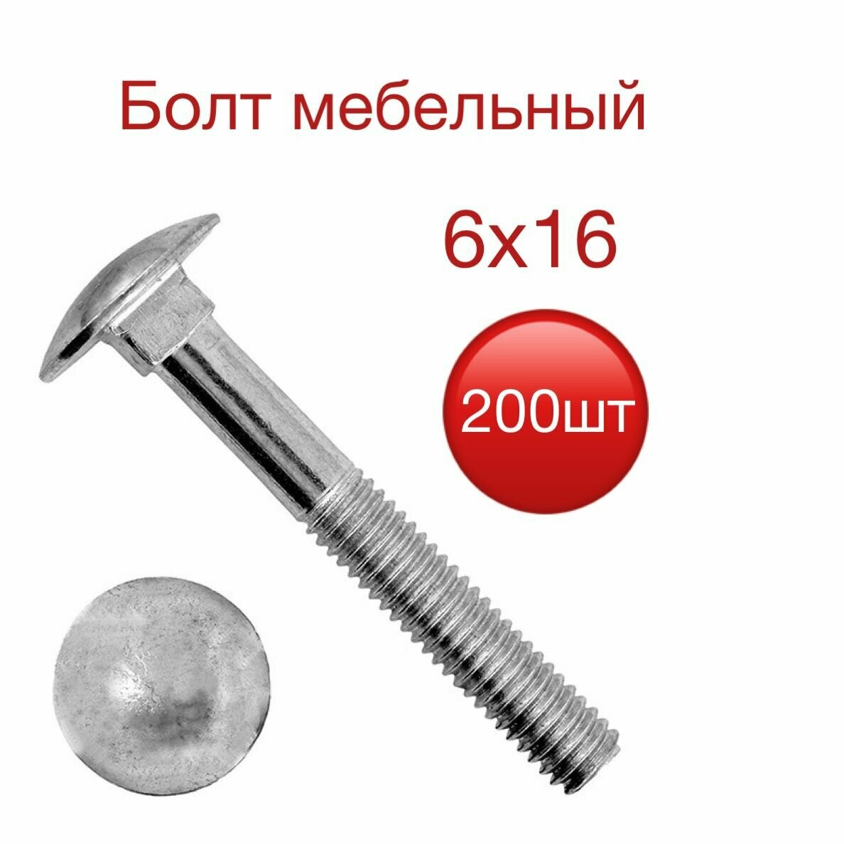 Болт мебельный
