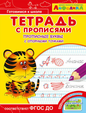 Айфолика_ТетСПрописями Прописные буквы с опорными точками