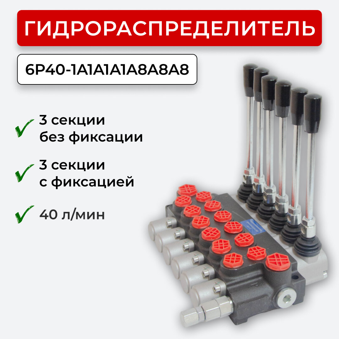 Гидрораспределитель 6P40 3секц. без фикс/3 секц. с фикс.