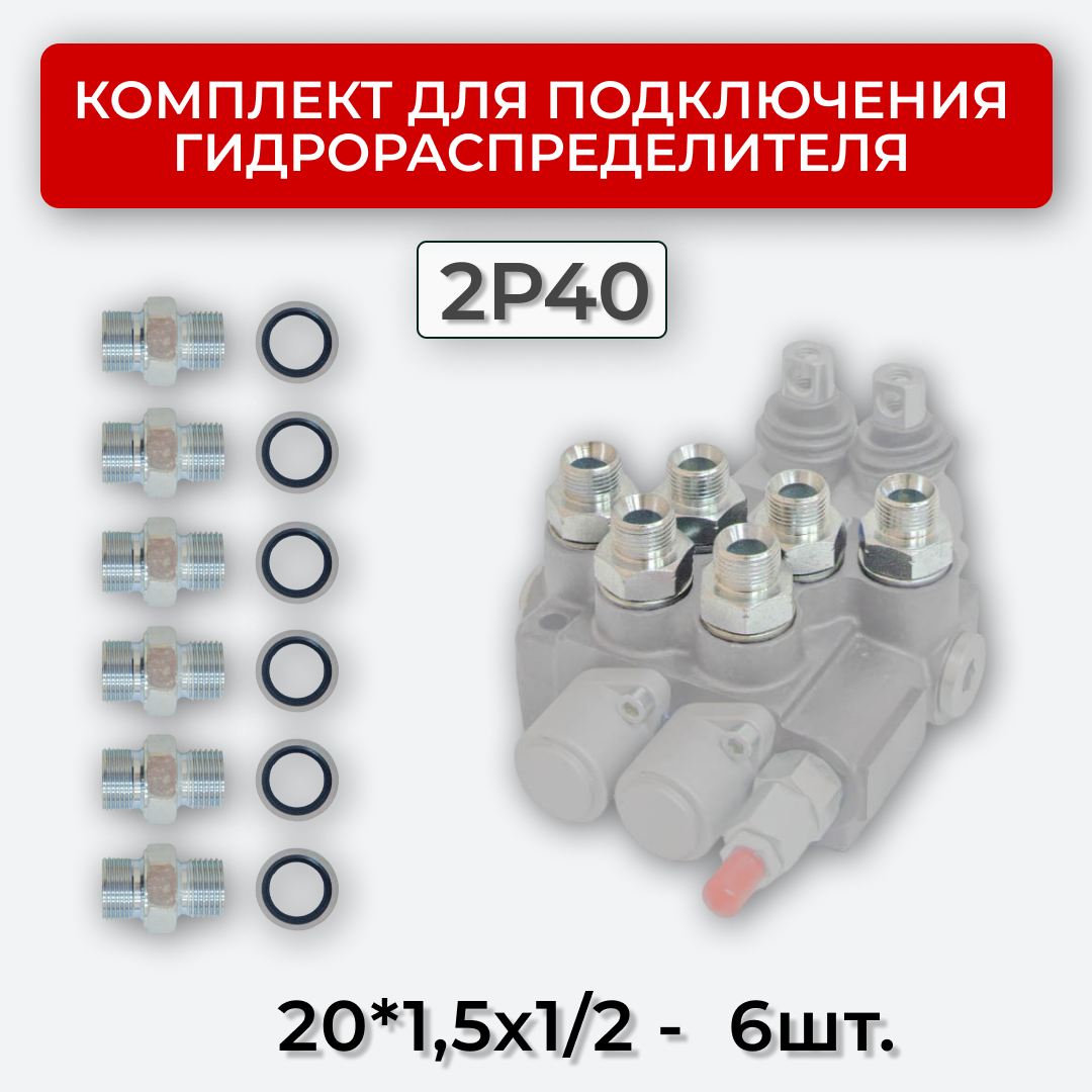 Комплект подключения гидрораспределителя 2P40 1/2-20х1,5