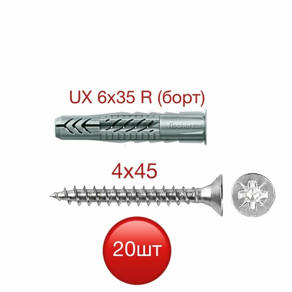 Дюбель UX 6х35 R Fischer c саморезом
