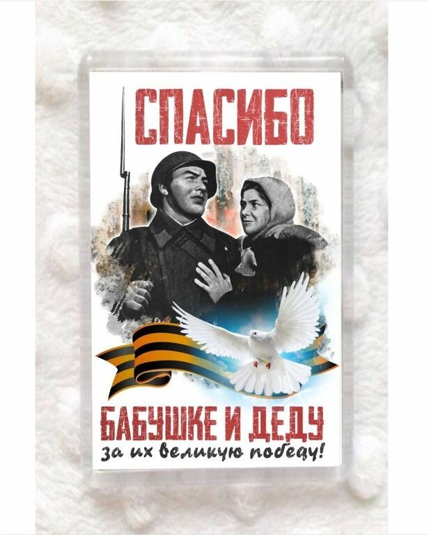Магнит акриловый 9 мая №9