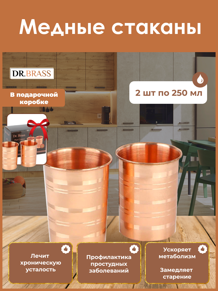 Медные стаканы, (2 шт. по 250 мл) натуральная эстетика и здоровье каждый день. Dr. BRASS.
