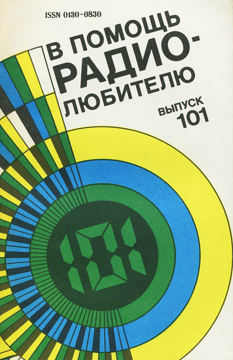 В помощь радиолюбителю. Выпуск 101