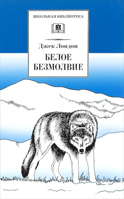 ШкБиб(ДетЛит) Лондон Дж. Белое безмолвие