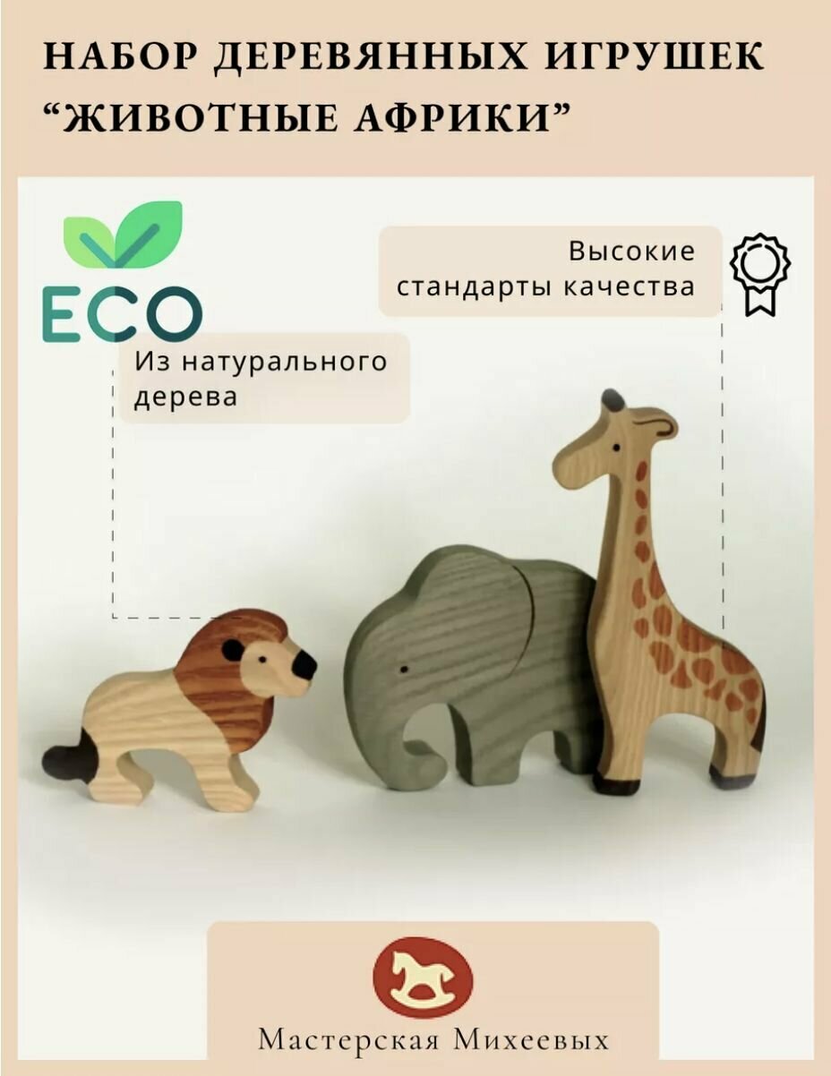 Мастерская Михеевых / Развивающая деревянная игрушка "Лев, слон и жираф" / детская вальдорфская / животные Африки