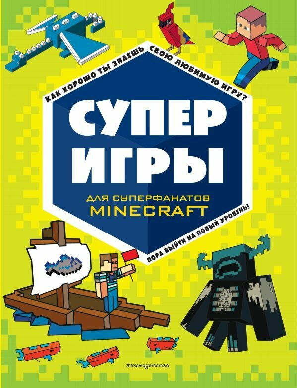 Minecraft(Эксмо)(о) суперигры для супер фанатов Minecraft