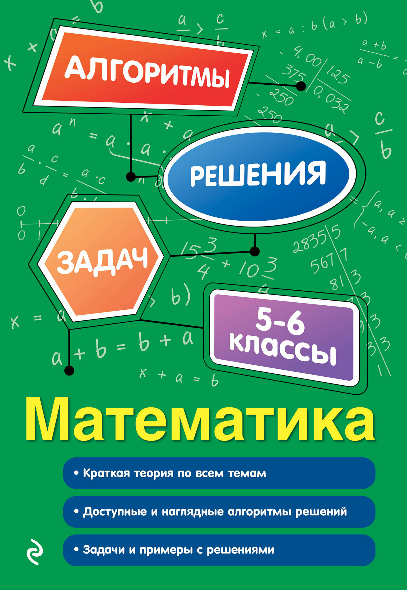 АлгоритмыРешенияЗадач(о) Математика 5- 6кл. (Виноградова Т. М.)