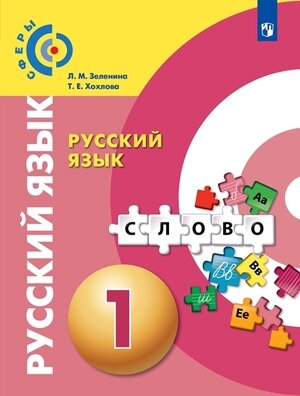 У. 1кл. Русс. яз. (Зеленина Л. М, Хохлова Т. Е; М: Пр.21) (сферы)