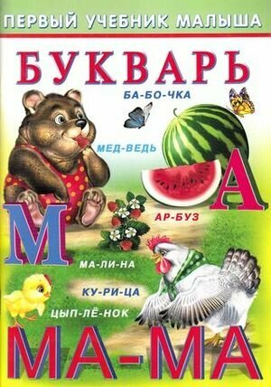 Букварь (Гурина И. В.)