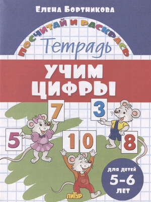 ПосчитайИРаскрась Учим цифры 5-6 лет (Бортникова Е.)