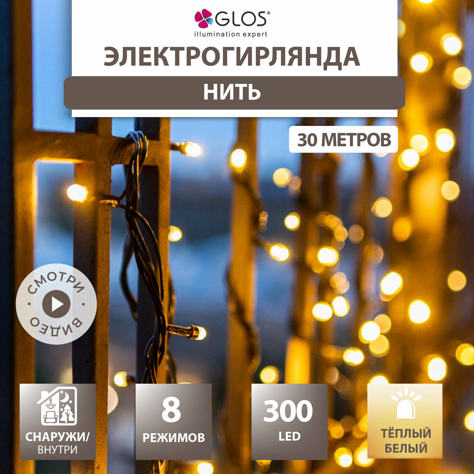 Гирлянда уличная Нить 30 м, теплый белый, сверхъяркие LED, 8 режимов, профессиональная, блок питания.