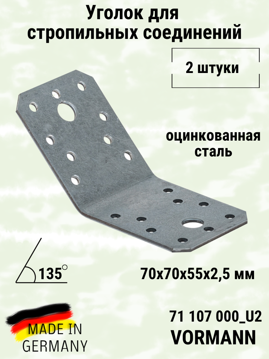 Уголок для стропильных соединений 70х70х55х2,5
