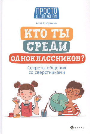 ПростоОСложном(Феникс) Кто ты среди одноклассников? Секреты общения со сверстниками (Озорнина А. Г.)