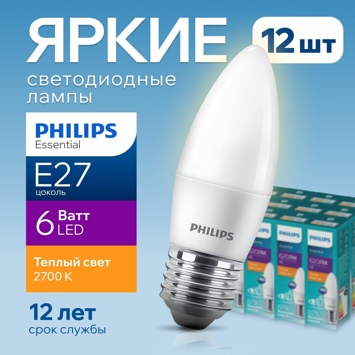Светодиодная лампочка Philips Е27 6 Ватт теплый свет, свеча 2700К ESS LEDCandle 827 B38 FR матовая, 6W, E27, 620лм, набор 12шт