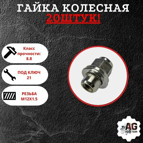 Гайка колёсная М12x1.5x42 хром пресс-шайба, ключ 21 20 штук