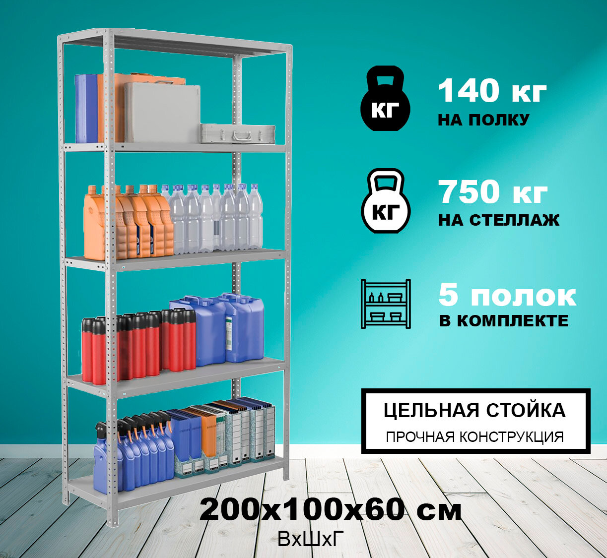 Стеллаж металлический Метреал СтМ-750 200x100x60 см, 5 полок, серый, (В*Г200x102x62)