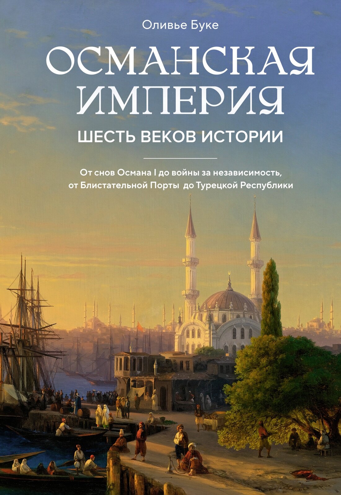 Османская империя. Шесть веков истории / Буке О.