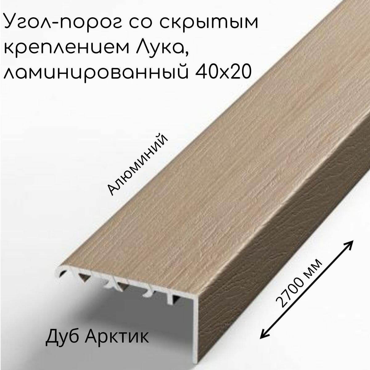 Угловой порог Лука со скрытым креплением, ламинированный 40x20 мм, длина 2700 мм