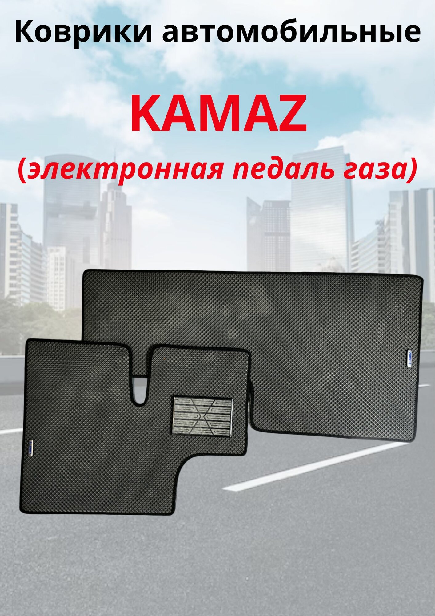 Автоковрики Ева (EVA Эва) Камаз/Kamaz электронная педаль газа