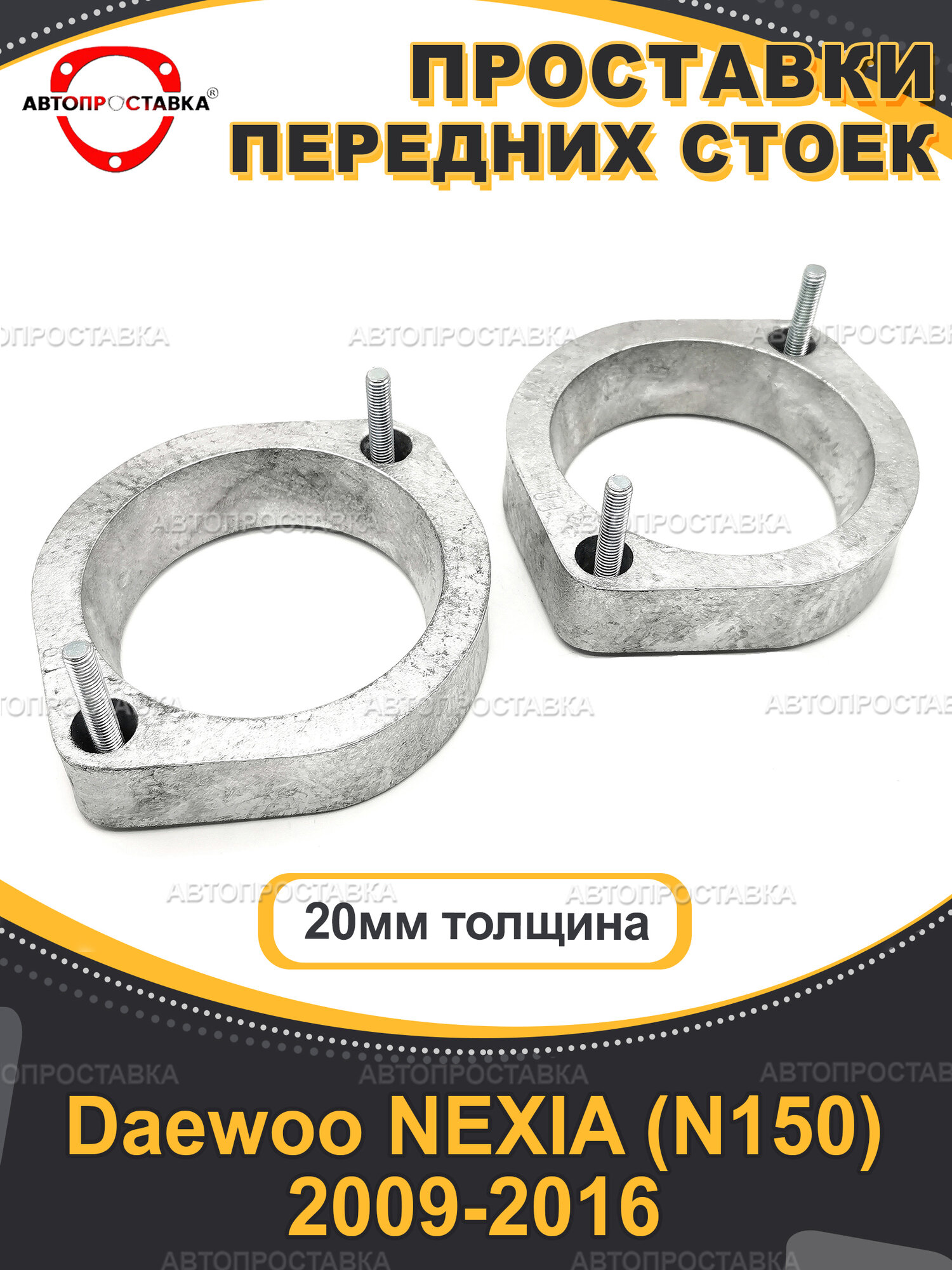 Проставки передних стоек 20мм для Daewoo NEXIA (N150) 2009-2016