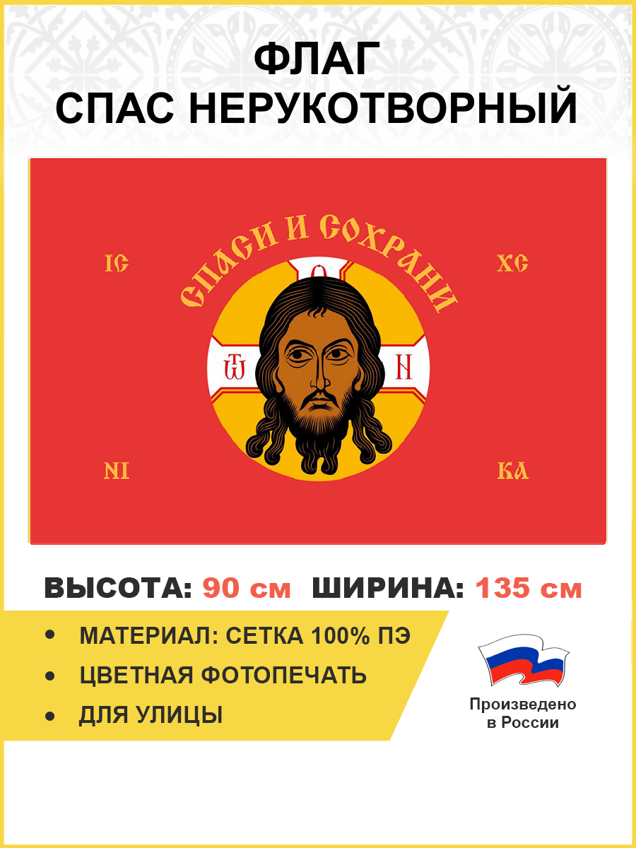 Флаг 214 Спас Нерукотворный Спаси и Сохрани на красном 90х135 материал сетка для улицы