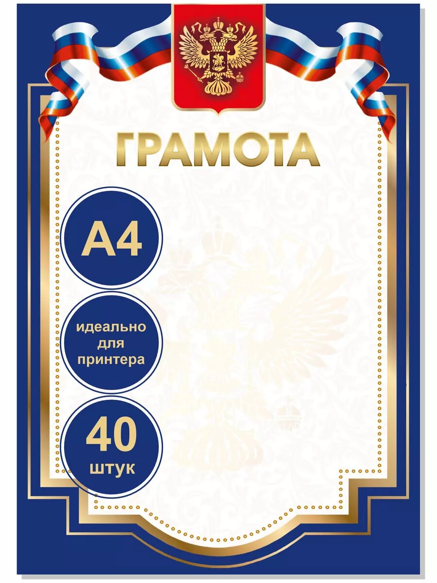 Грамота набор 40 штук