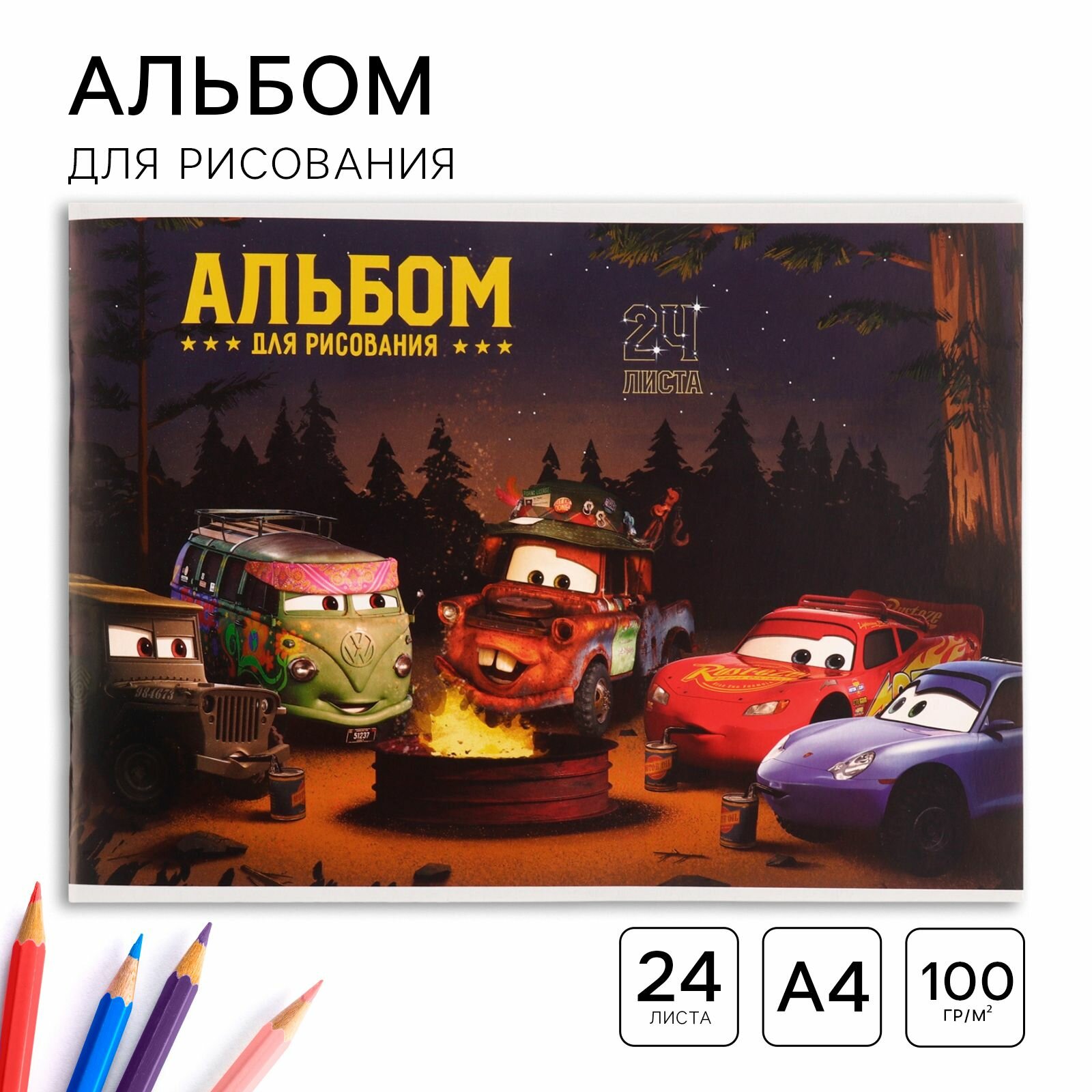 Альбом для рисования Disney Тачки, на скрепке, для детей, формат А4, 24 листа