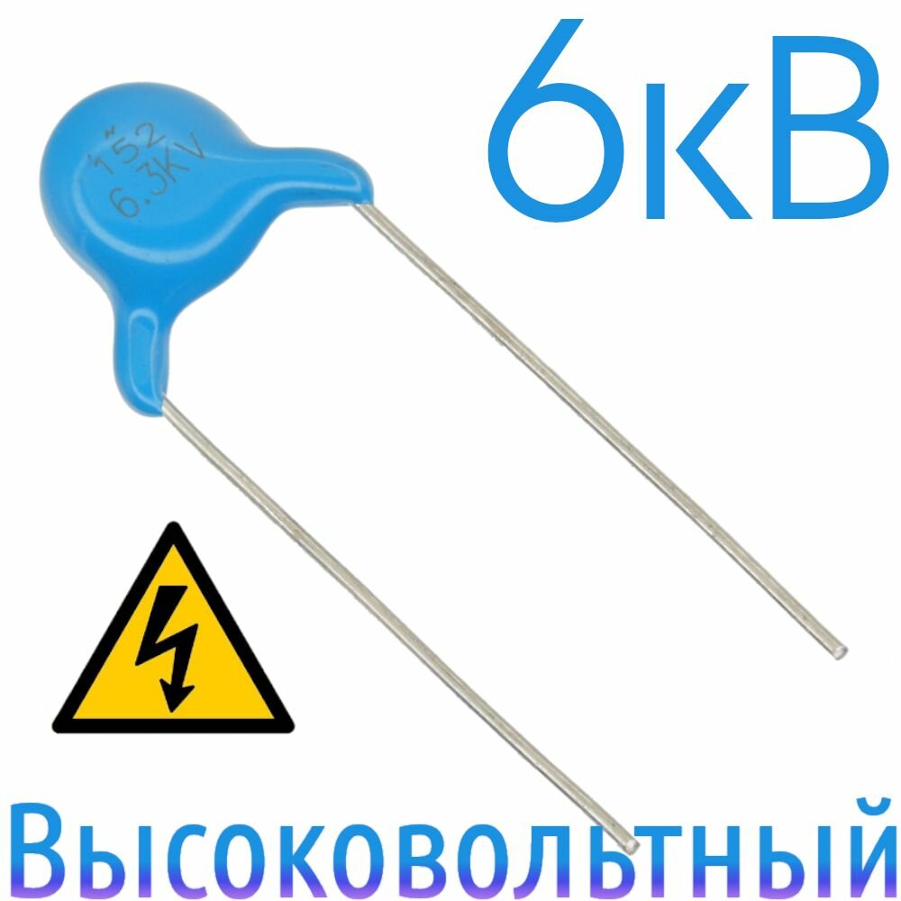 1500пФ 6300В Керамический конденсатор высоковольтный (10шт)