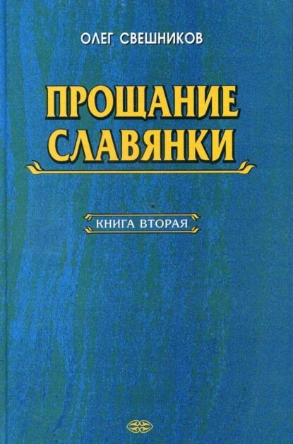 Прощание славянки. Книга 2 [Цифровая книга]