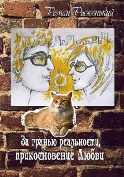 За гранью реальности, прикосновение Любви [Цифровая книга]