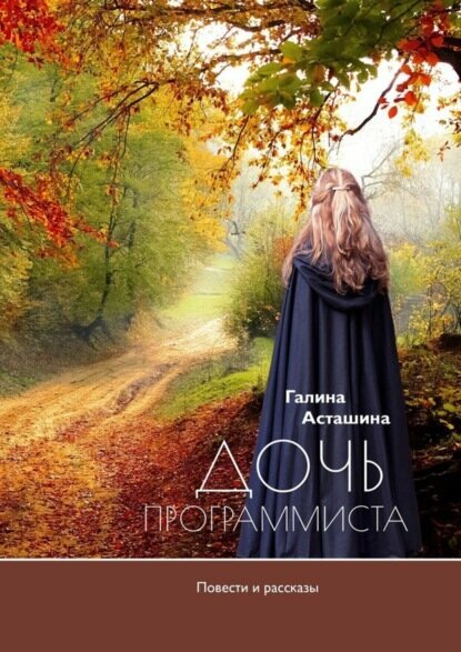 Дочь программиста [Цифровая книга]
