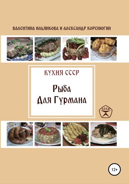 Кухня СССР. Рыба для гурмана [Цифровая книга]