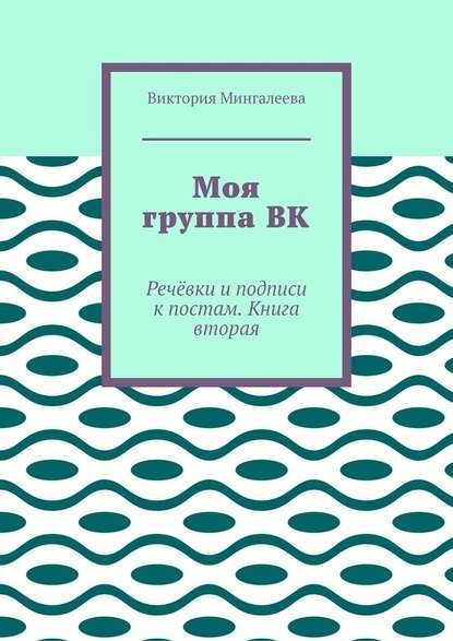 Моя группа ВК. Речёвки и подписи к постам. Книга вторая [Цифровая книга]