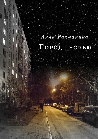Город ночью. Эксцентричная комедия в двух действиях [Цифровая книга]