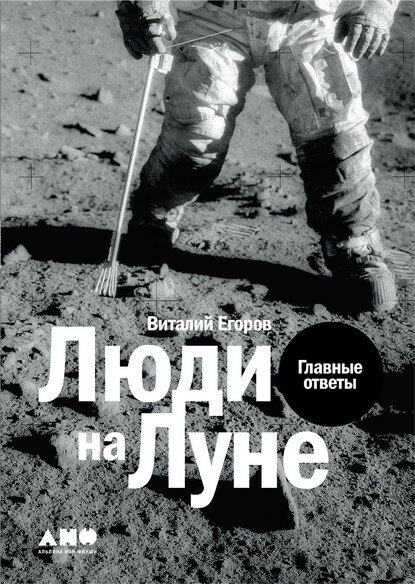 Люди на Луне [Цифровая книга]