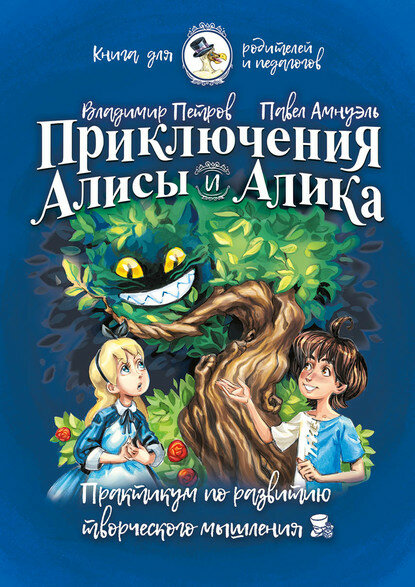 Приключения Алисы и Алика. Практикум по развитию творческого мышления. Книга для родителей и педагогов [Цифровая книга]