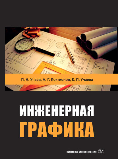Инженерная графика [Цифровая книга]